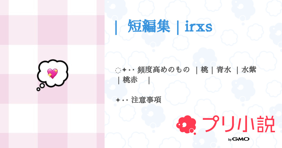 短編集｜irxs - 全23話 【連載中】（ ももねーど さんの小説） | 無料スマホ夢小説ならプリ小説 byGMO